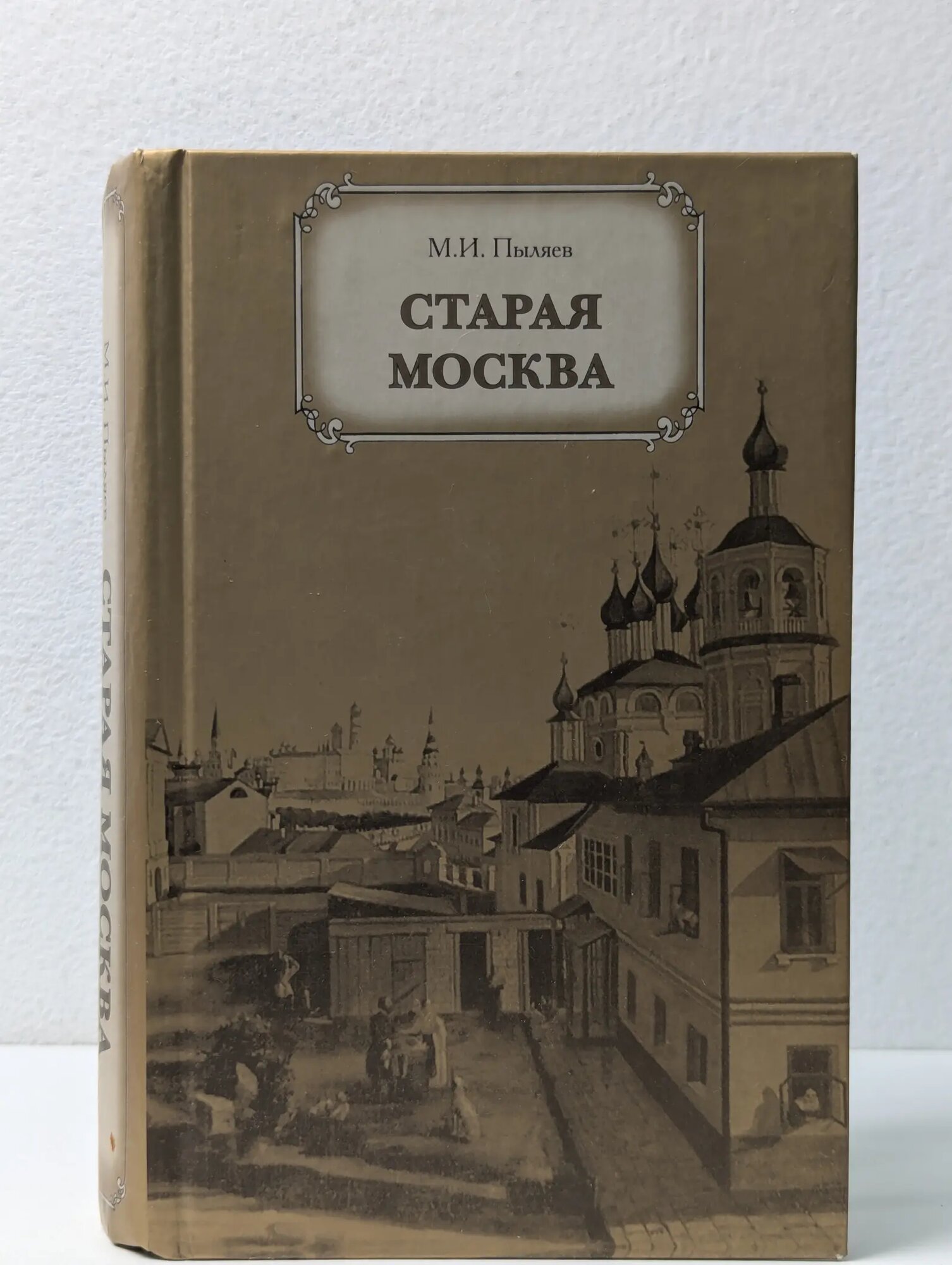 Старая Москва. Рассказы из былой жизни первопрестольной столицы Пыляев Михаил Иванович 2007