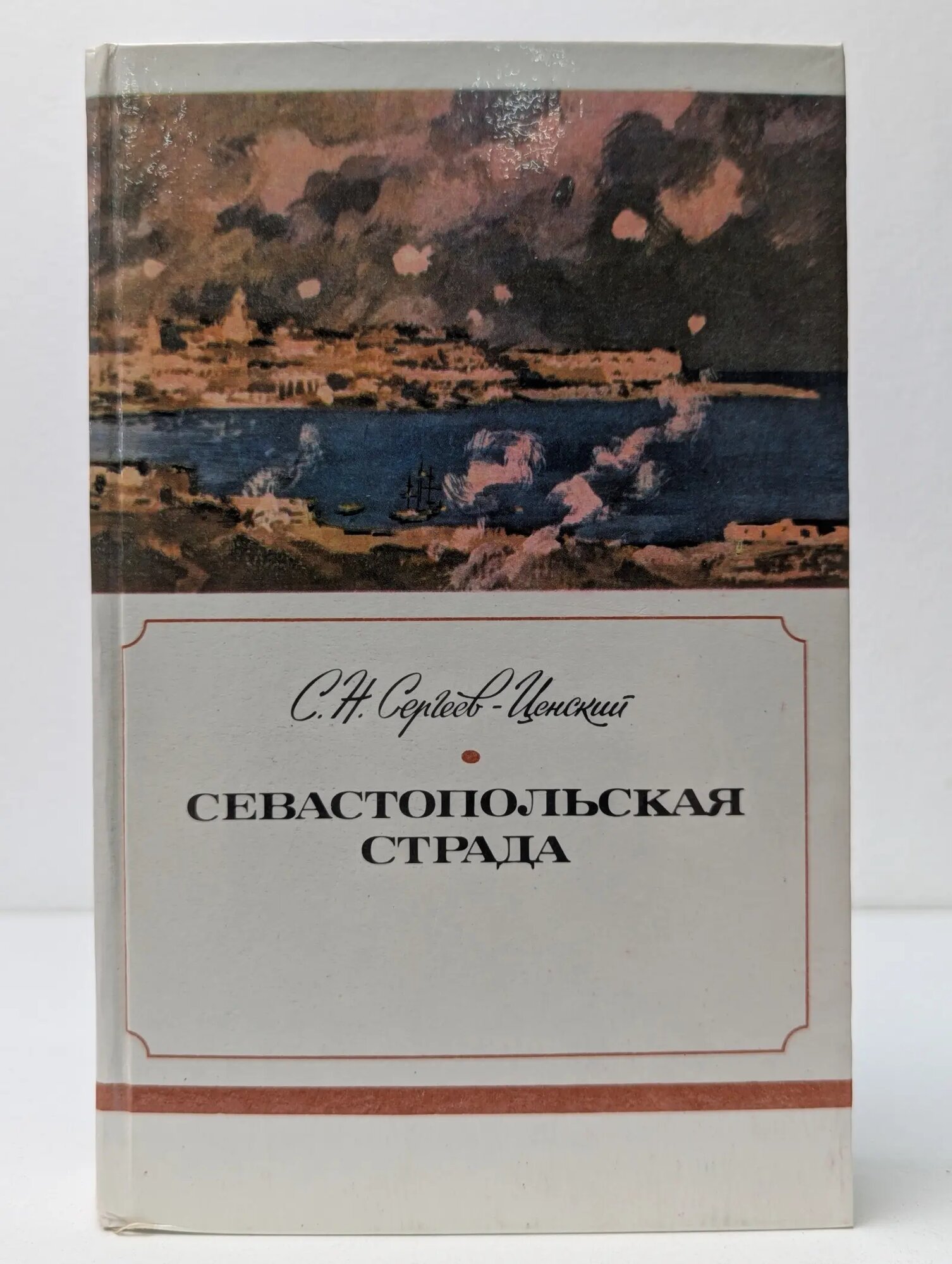 С. Н. Сергеев-Ценский. Севастопольская страда. Части 7-9 Сергеев-Ценский Сергей Николаевич 1985