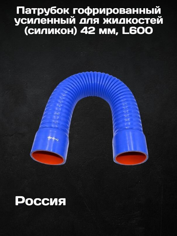 Патрубок гофрированный усиленный для жидкостей (силикон) 42 мм, L600