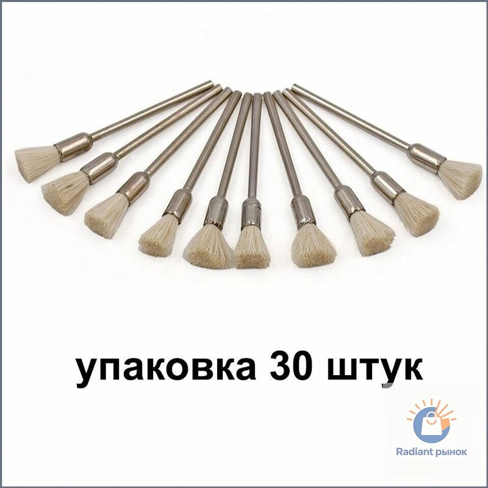 Щетка крацовка 30шт. ювелирная белая торцевая из щетины для гравера, для бормашины, для дрели