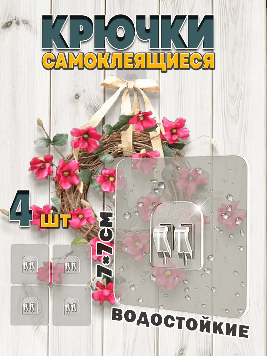 Крючки самоклеящиеся прозрачные для ванной и кухни настенные, пластик