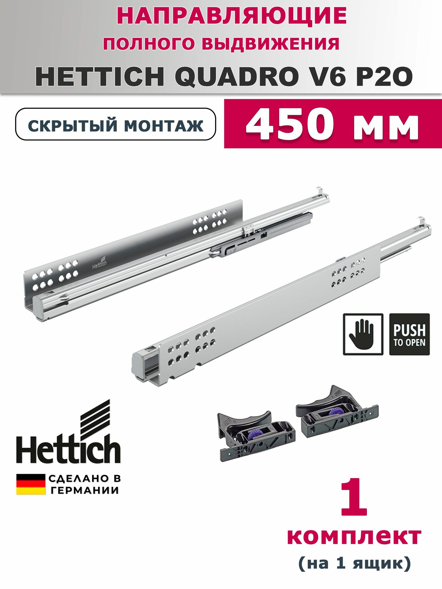 Направляющие шариковые Hettich Quadro V6 Silent System открытие нажатием (PUSH - to - OPEN), скрытого монтажа, длина 450 мм ( 9105907 + 9105908 + 9144830 + 914484 )