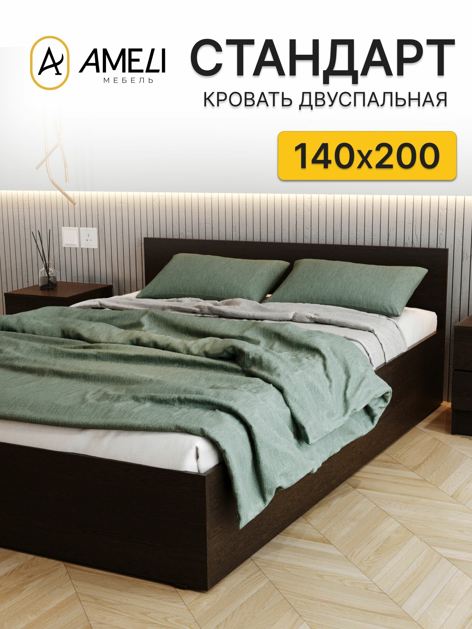 Кровать двуспальная Стандарт 140х200, Венге