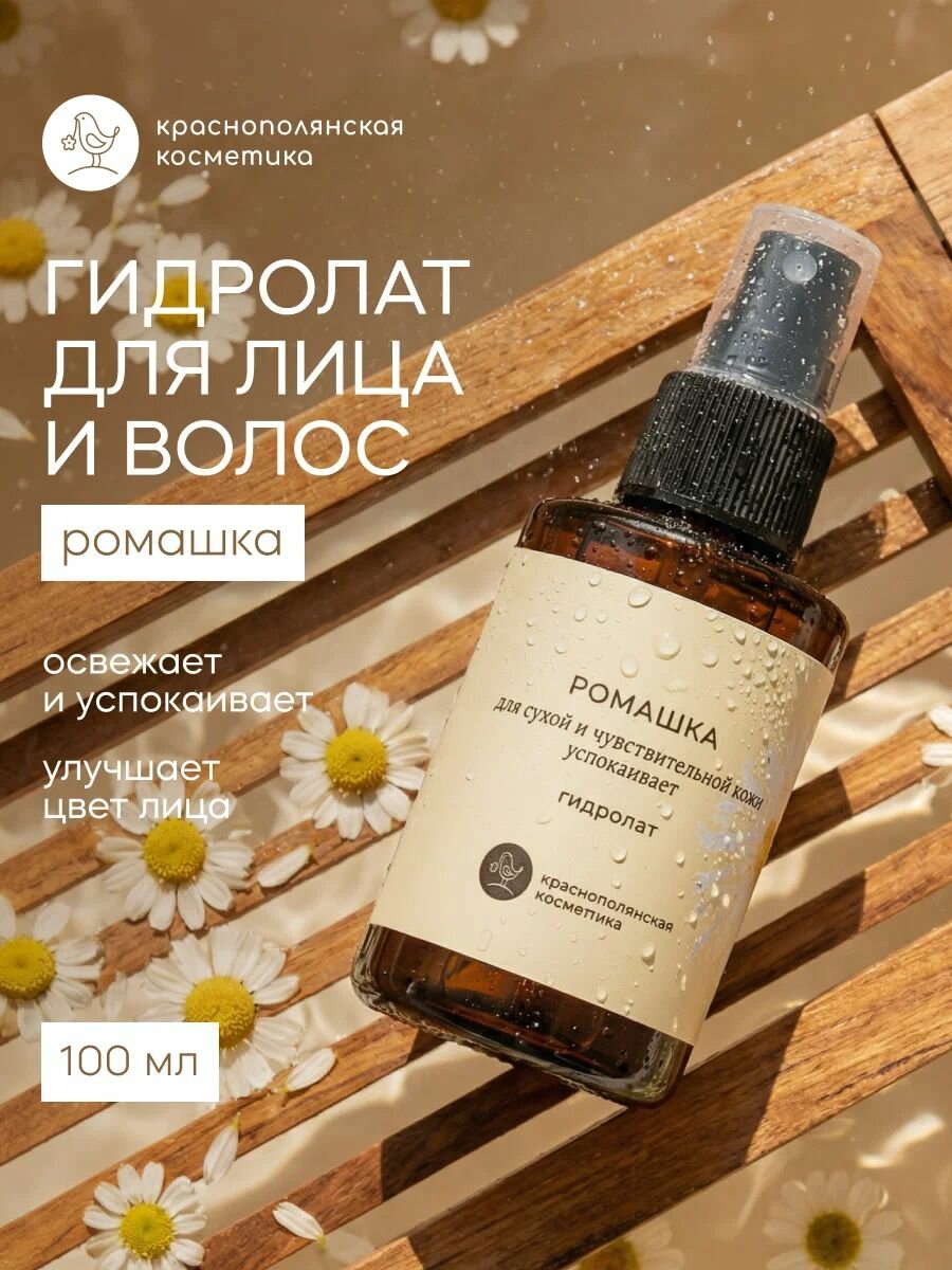 Краснополянская косметика Гидролат для лица и волос "Ромашка", натуральный тоник-спрей, 100 мл
