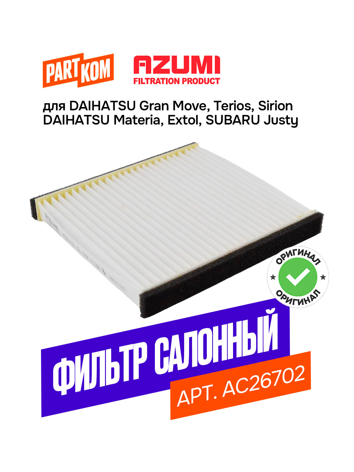 Фильтр салона для а/м DAIHATSU Terios, Sirion; SUBARU Justy, AZUMI AC26702