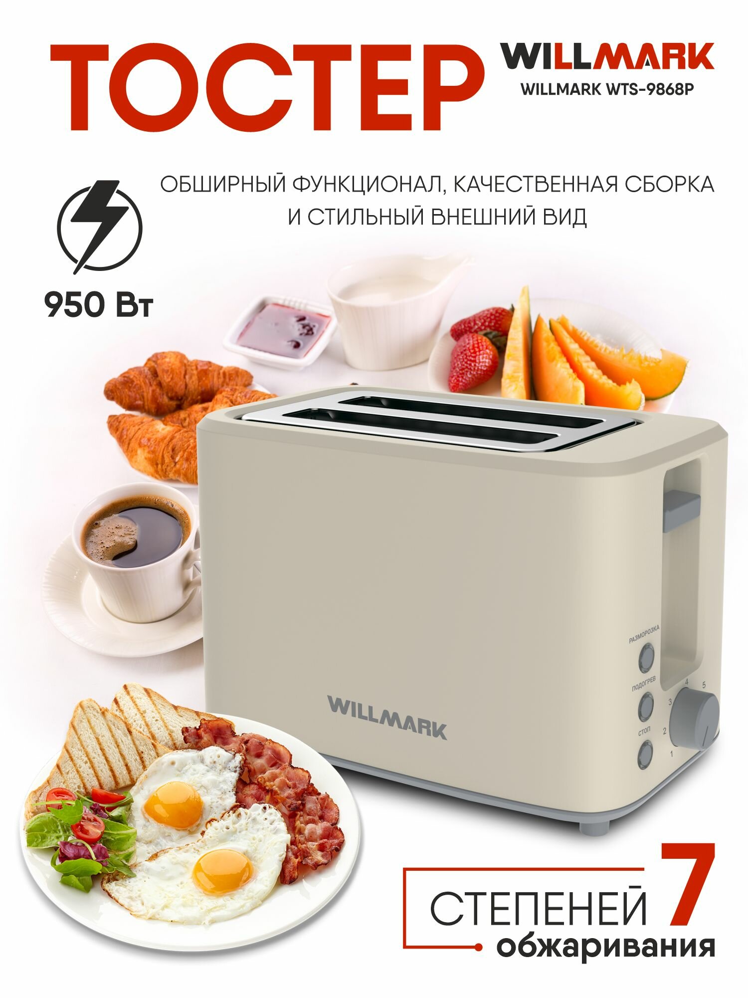 WILLMARK Тостер WTS 950 Вт тостов - 2, кремовый