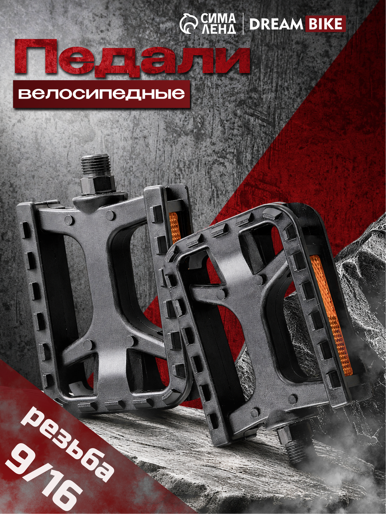 Педали для велосипеда Dream Bike, 9/16", пластик, сталь, чёрные