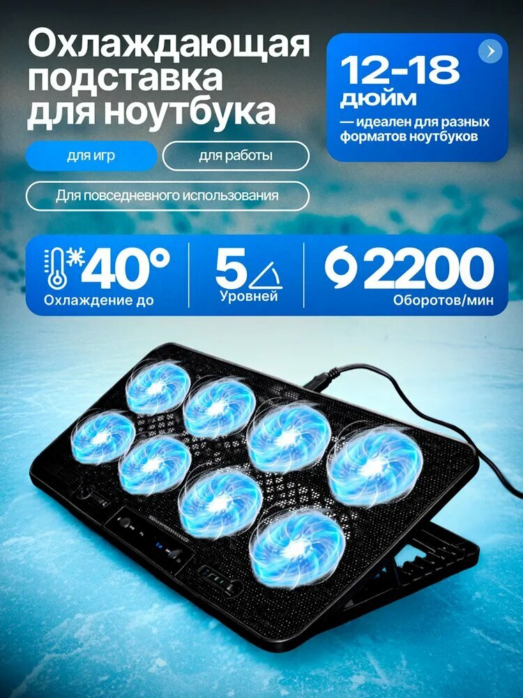 Охлаждающая подставка для ноутбука 12-18 дюймов с 8 вентиляторами и подсветкой