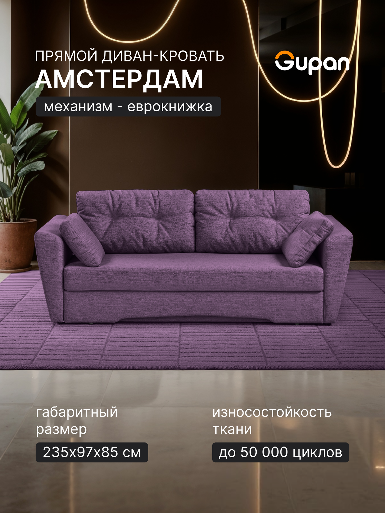 Диван кровать Gupan Амстердам Рогожка Савана Фиолетовый, раскладной, механизм еврокнижка, беспружинный, с ящиком