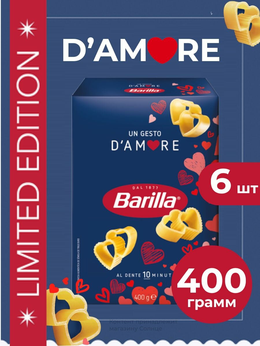 Barilla Макароны D Amore, 400 г, 6 шт