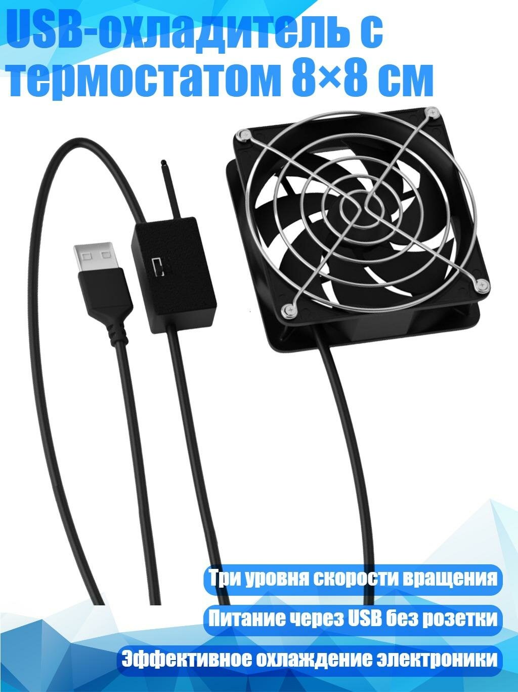 USB-охладитель с термостатом 8×8 см, Начиная с температуры выше 40С