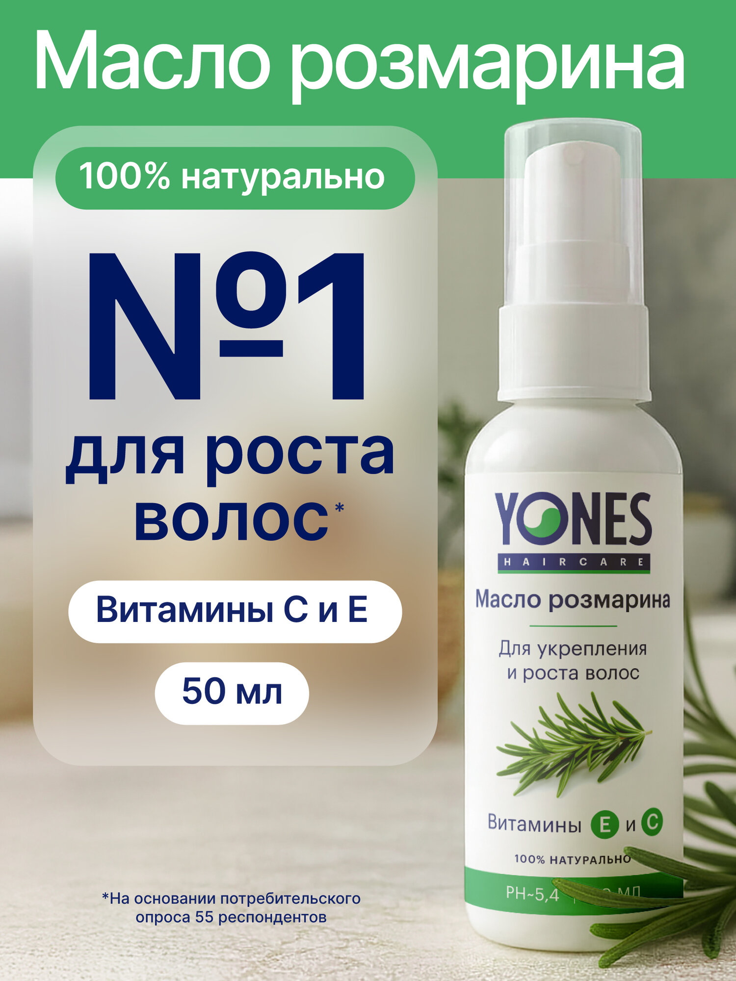 Yones масло розмарина для роста и против выпадения волос, 50 мл