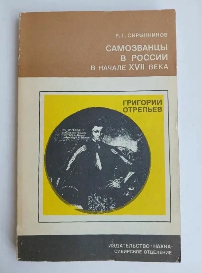Самозванцы в России в начале XVII века. Григорий Отрепьев