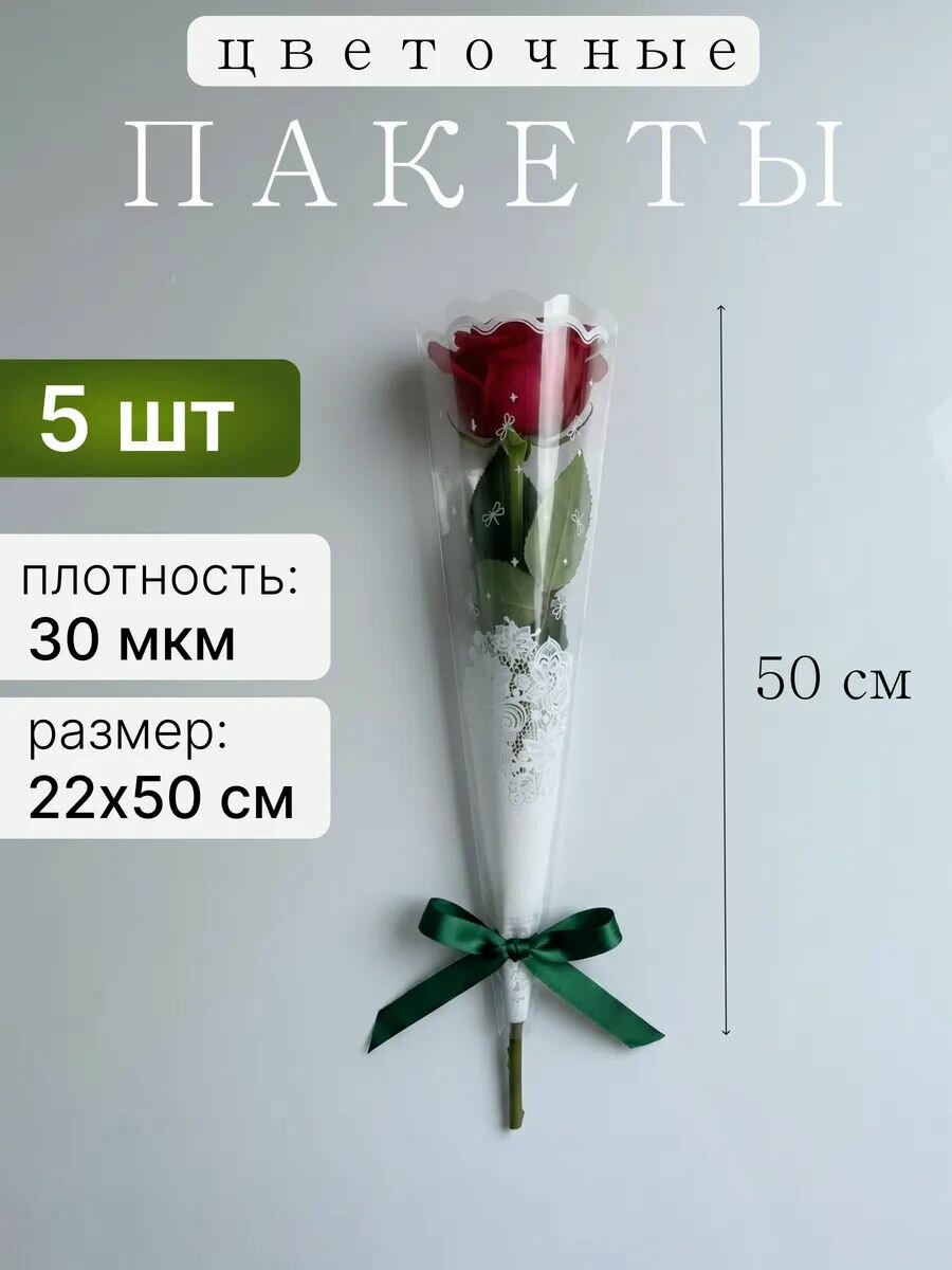 Пакеты для цветов конус прозрачные для букетов, набор - 5 шт