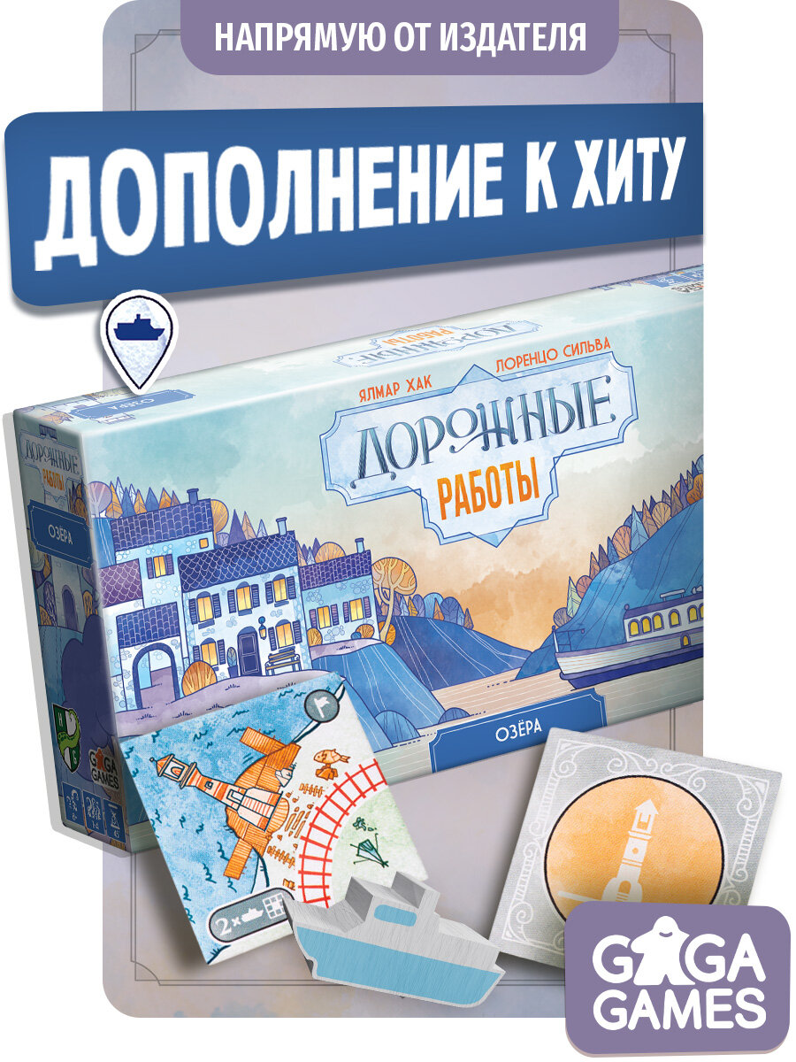 Дополнение к настольной игре для детей от 8 лет Дорожные Работы: Озера