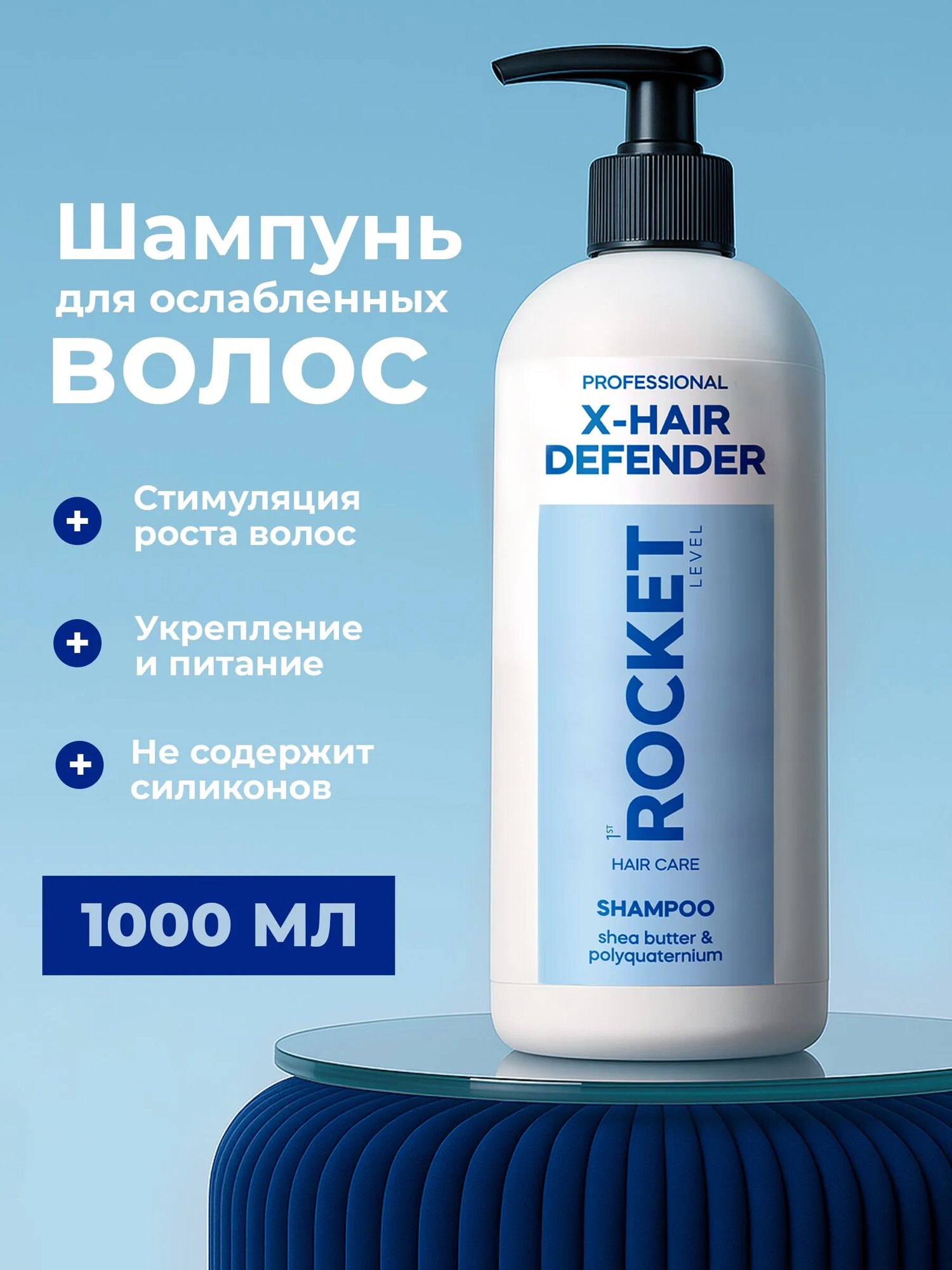 Шампунь против выпадения волос 1st Rocket Level / Шампунь для волос женский 1000мл