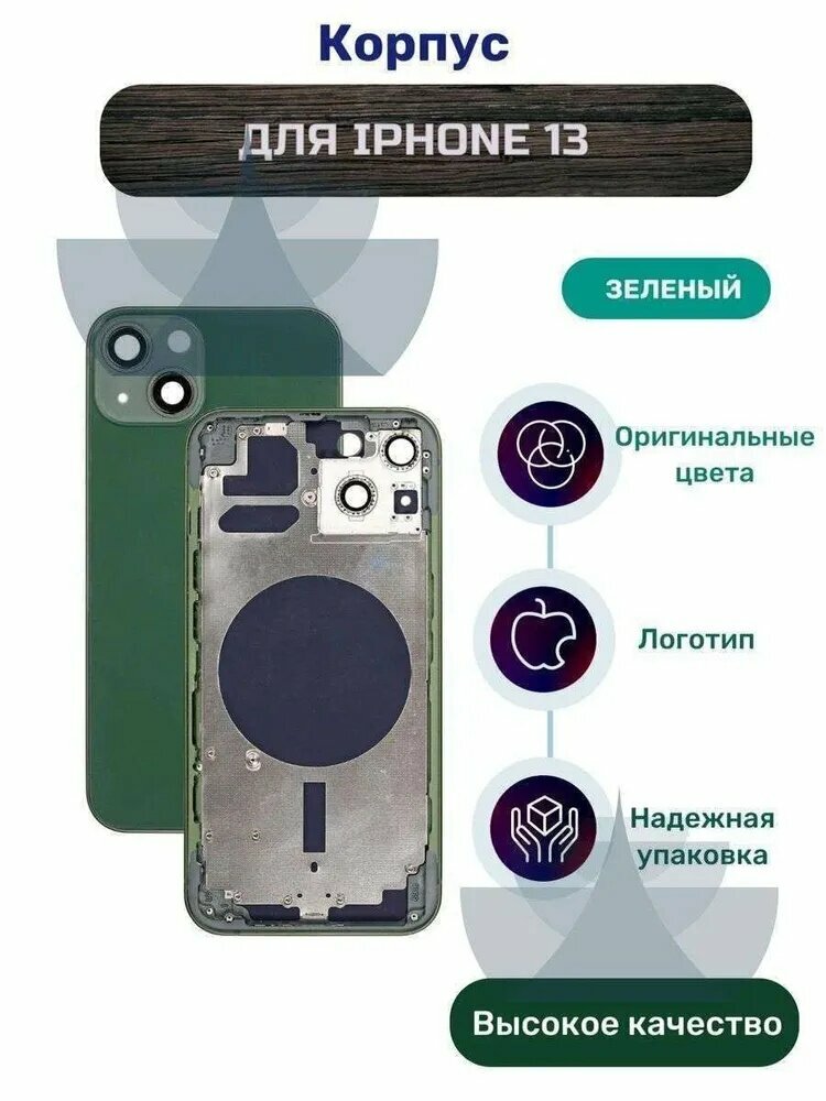 Корпус для iPhone 13 (Green) зеленый