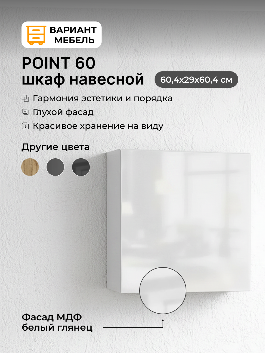 Шкаф пенал навесной POINT-60, цвет Белый, 60х60х29 см, МДФ, ЛДСП