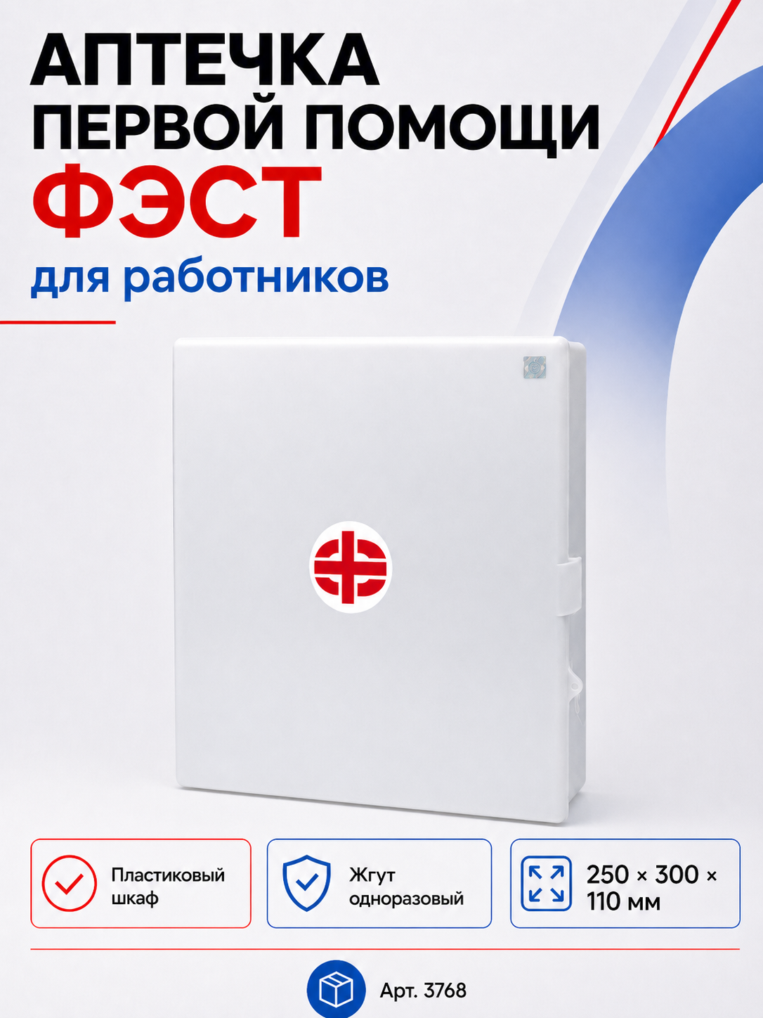 Аптечка первой помощи работникам, приказ 262н пластиковый шкаф