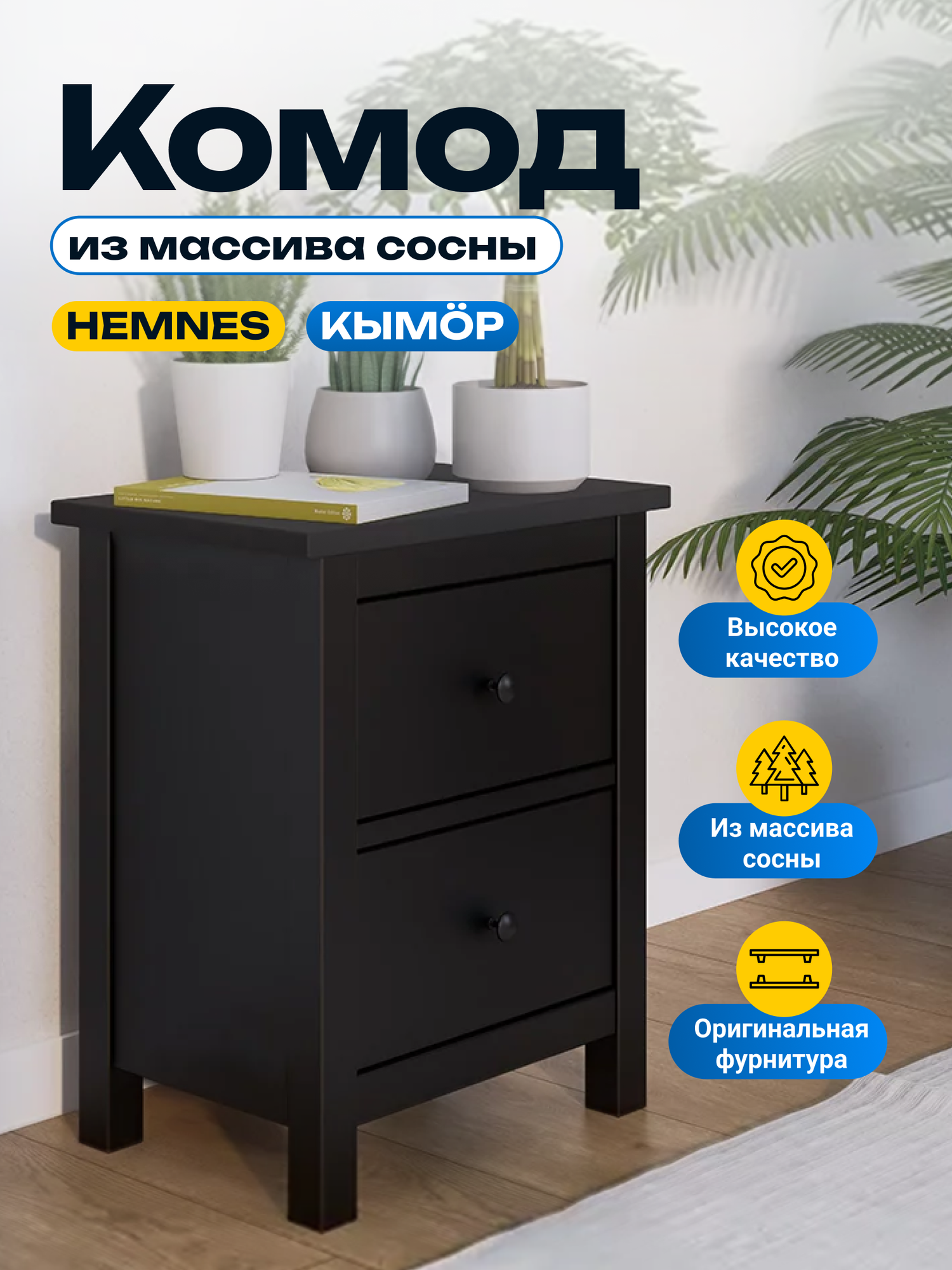 Комод на 2 ящика Кымор, черный. Прикроватная тумба. Комод с ящиками 54x66x38 см