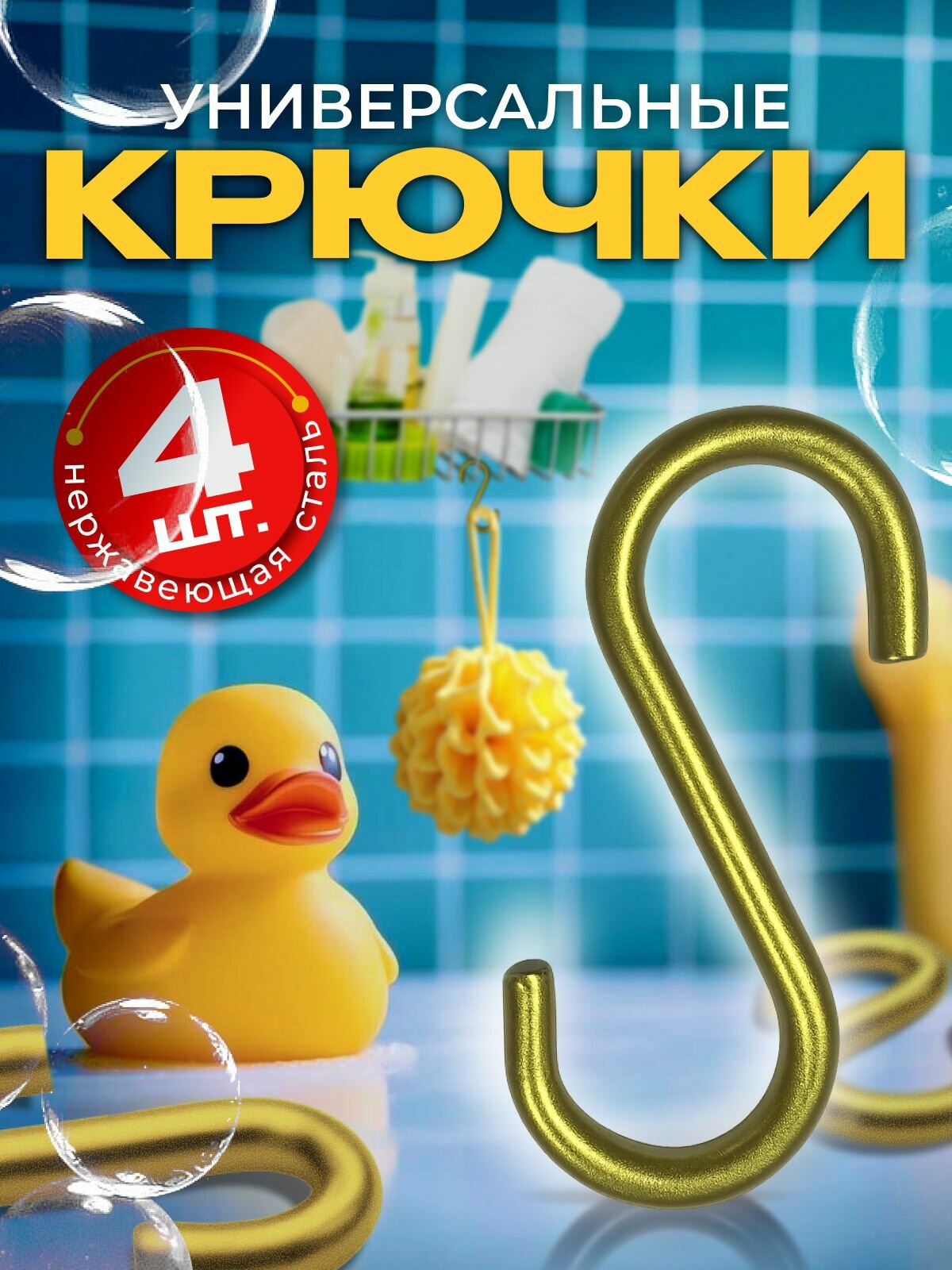 Крючки для мочалок в ванную/металлические/s образные/золото/4шт