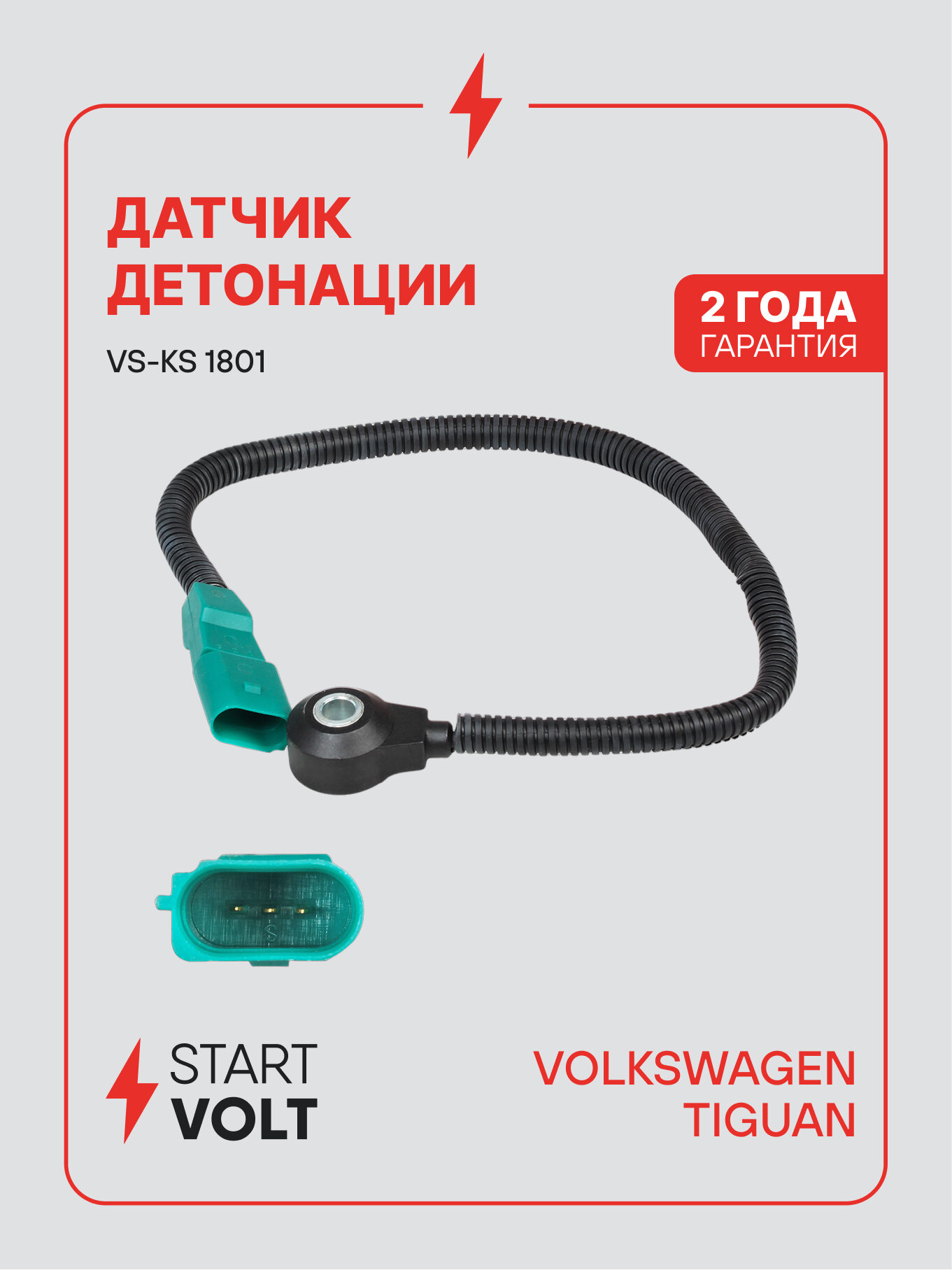 Датчик детонации для автомобилей VAG Tiguan (07-) 2.0 TFSi VS-KS 1801 StartVolt