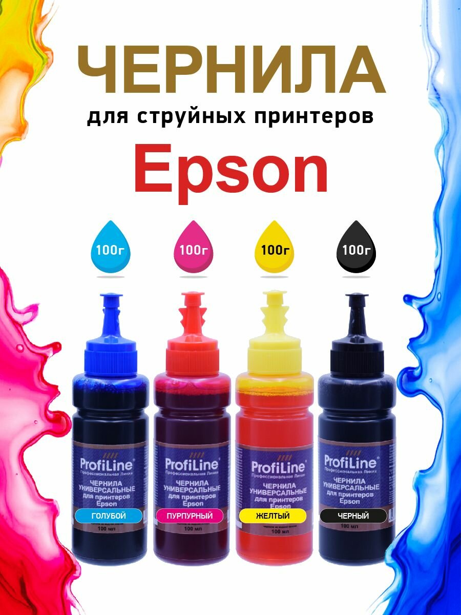 Чернила краска ProfiLine для принтера Epson, набор универсальных чернил на водной основе, 4 цвета по 100мл