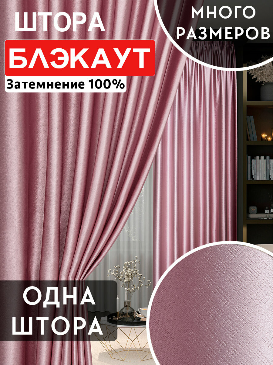 Штора блэкаут 100% затемнения готовая без рисунка 150x240 см 1 шт
