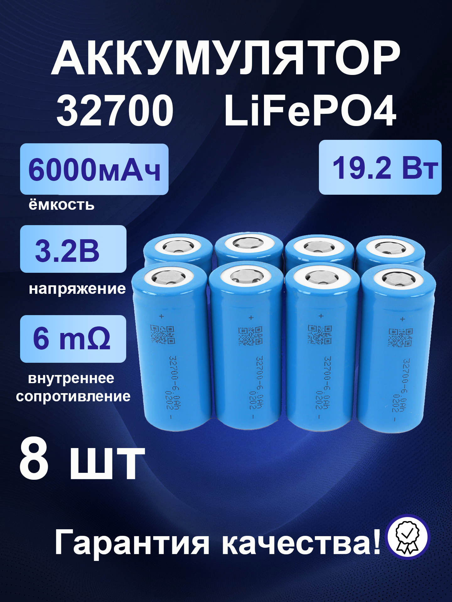 Аккумулятор TECHNIK-MESSER 32700 LiFePO4 3.2 V 6000 mAh, комплект 8 шт