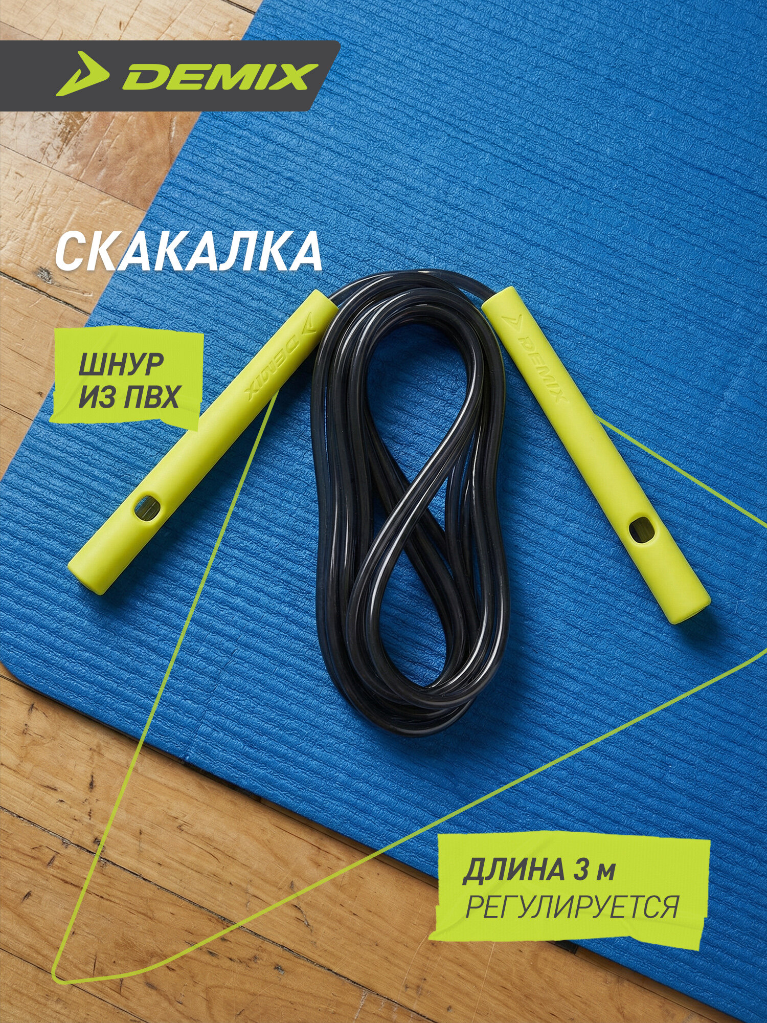 Скакалка Demix