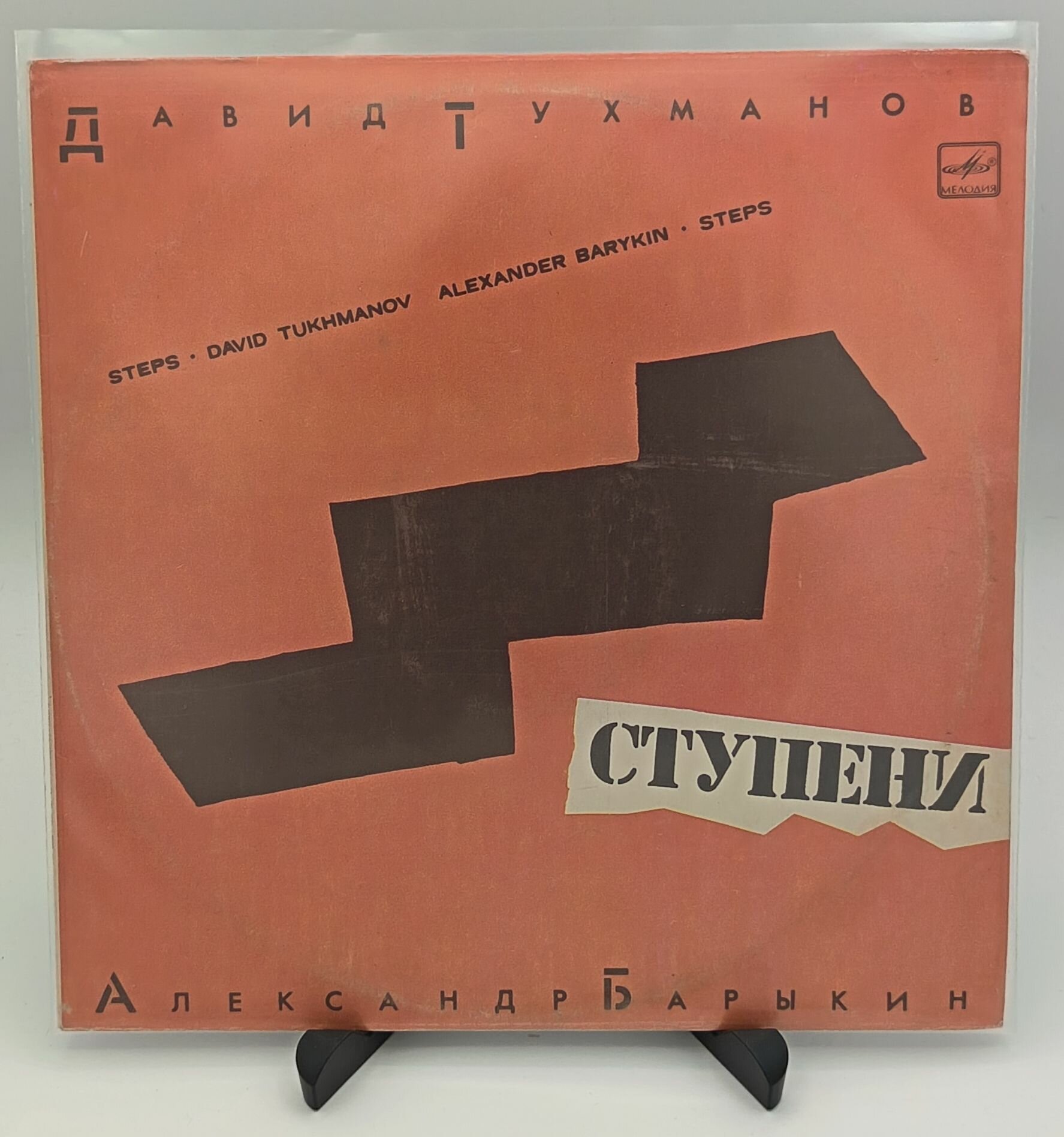 Давид Тухманов, Александр Барыкин - Ступени, LP. Виниловая пластинка EX/NM.