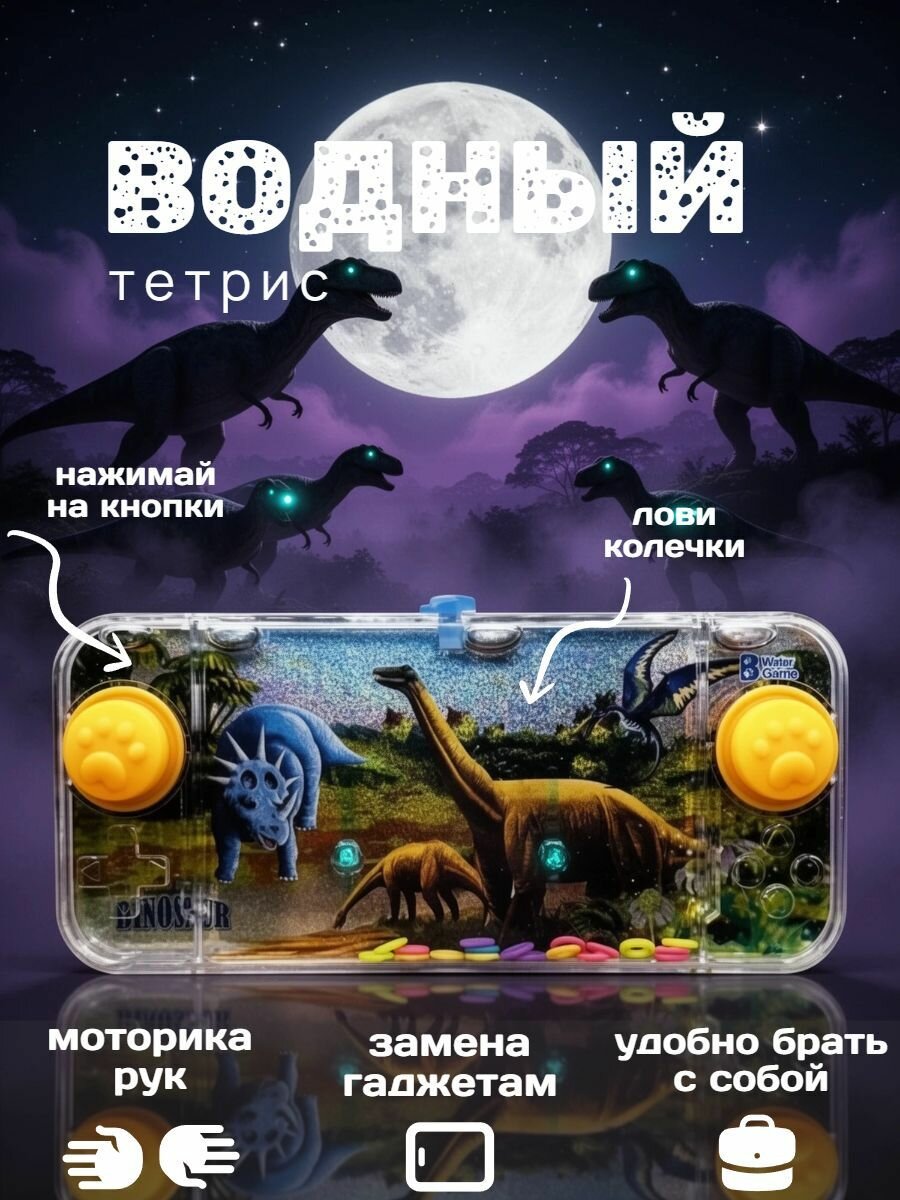 Игрушка-антистресс/ Водный тетрис с колечками Динозавры/ водная игрушка для детей