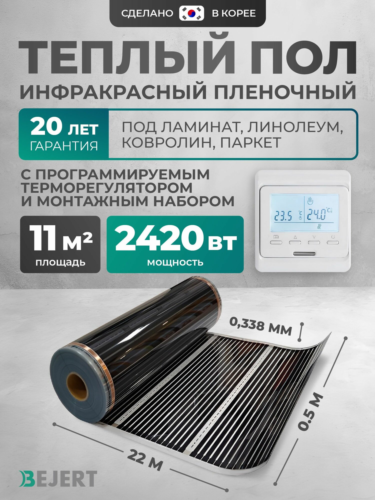 Инфракрасный теплый пол пленочный 22 метра (11 м2) с белым программируемым терморегулятором под ламинат, линолеум, ковролин / инфракрасная пленка 2420 Вт