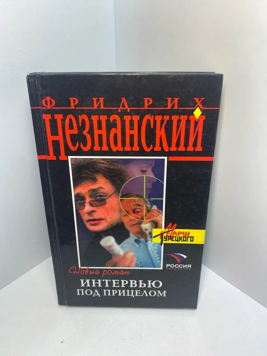 Книга Фридрих Незнанский интервью под прицелом 1246