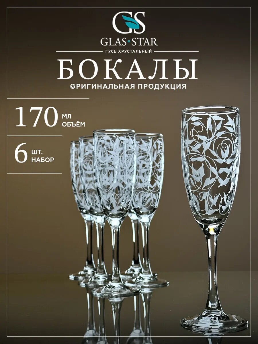 Набор бокалов фужеров для шампанского игристого вина 6 шт