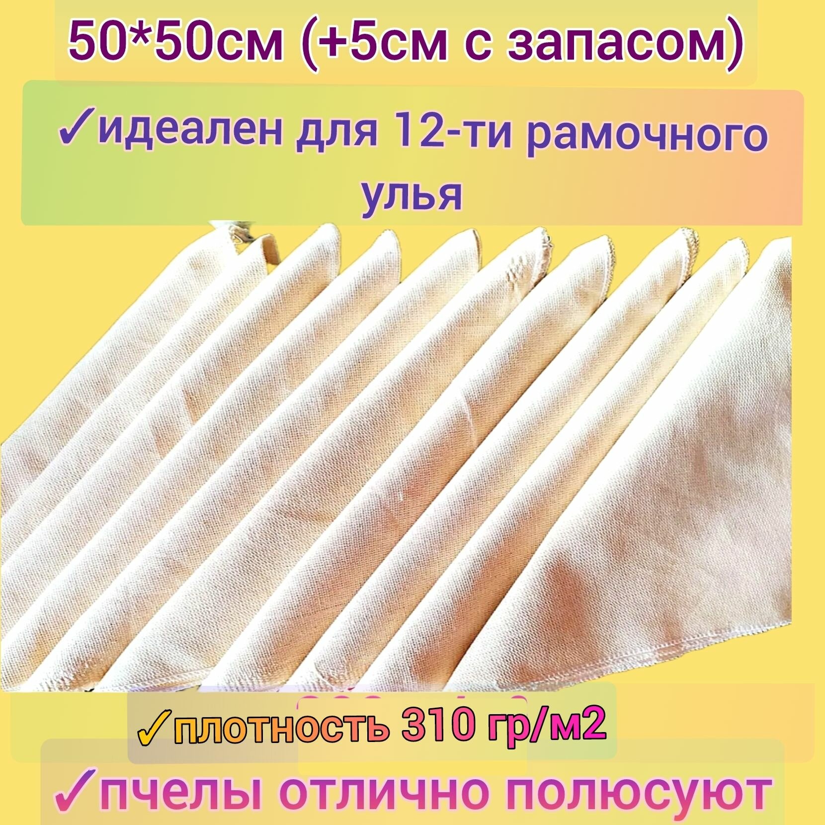 Холстик для ульев двунитка, 5 шт, 55*55см для 12-ти рамочного улья