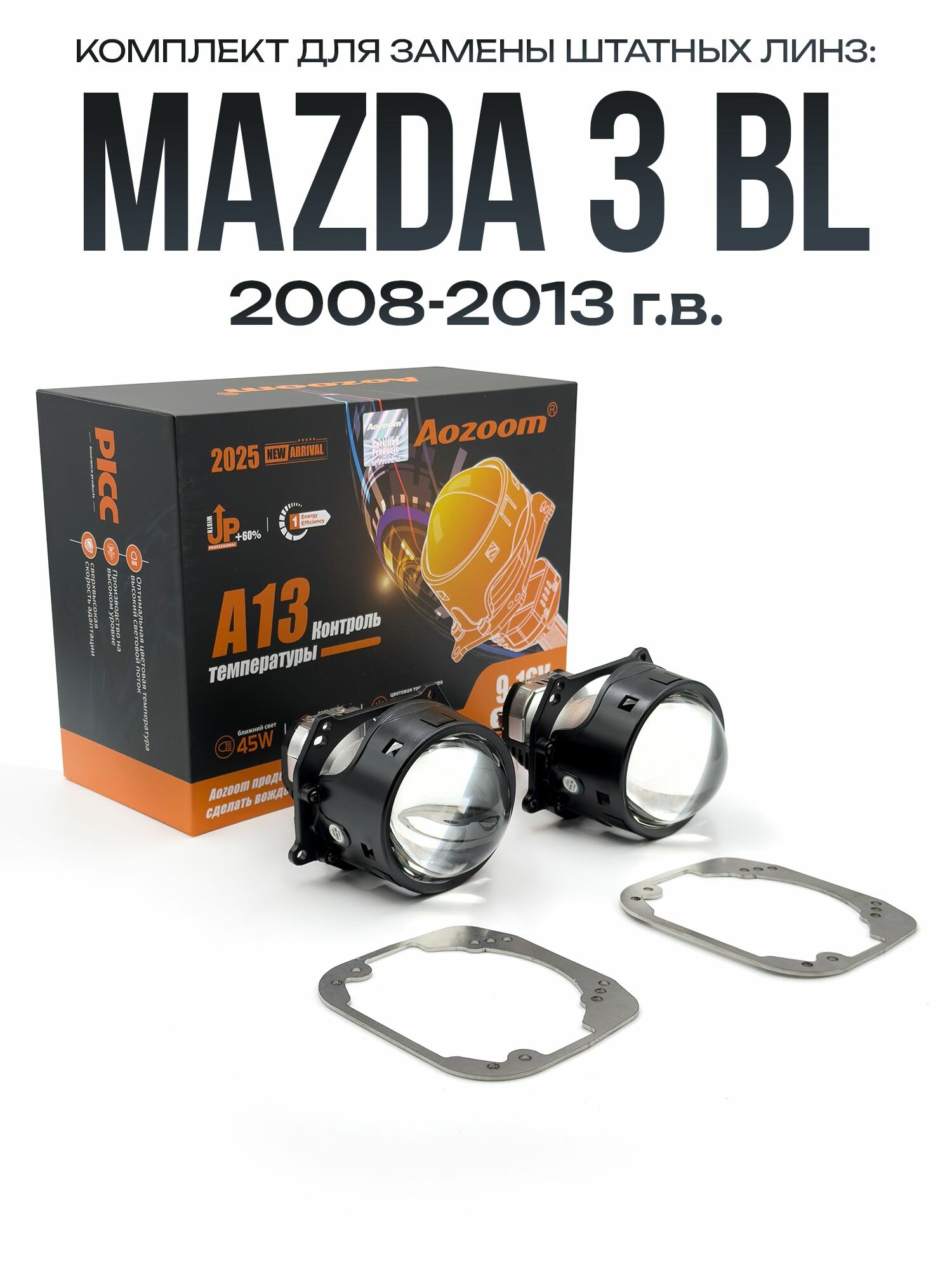 Bi-LED линзы Aozoom для Mazda 3 BL 2008-2013 под ксеноновые фары/ Билед модули на Мазда 3 bl 08-13 под ксеноновые фары