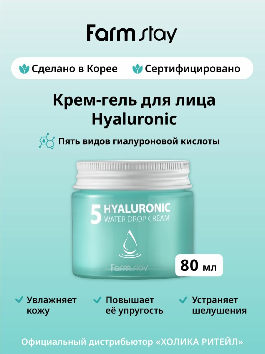 FarmStay Увлажняющий крем для лица с пятью видами гиалуроновой кислоты Hyaluronic5 Water Drop Cream 80 мл