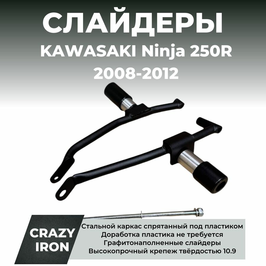 Слайдеры KAWASAKI Ninja 250R (2008-2012) CRAZY IRON