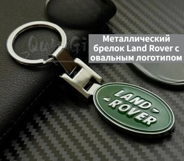 Металлический брелок Land Rover с овальным логотипом, эмалированный автомобильный аксессуар для ключей