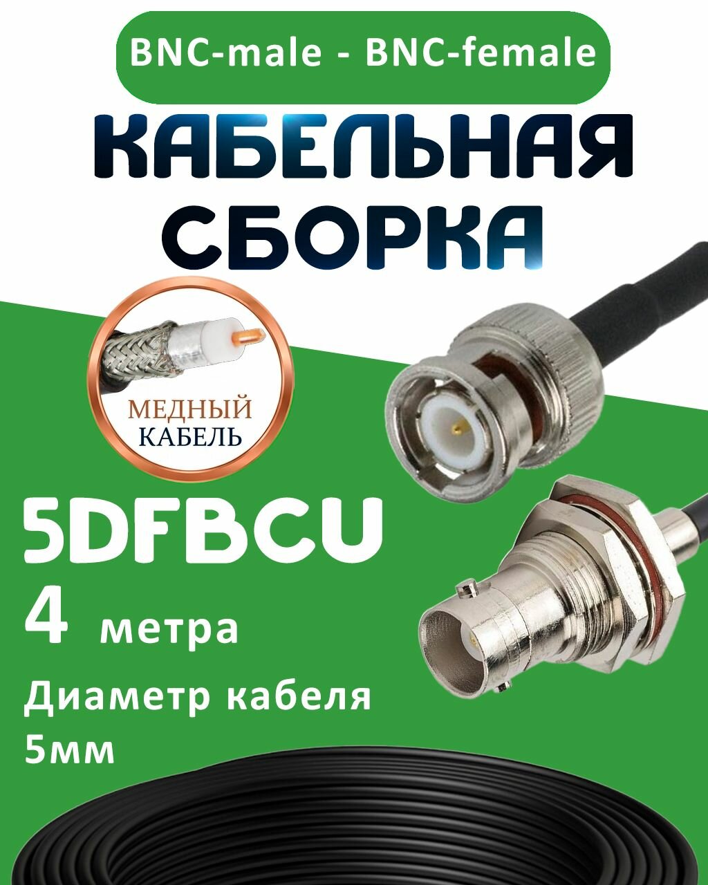 Медная кабельная сборка 5D-FB CU с разъемами BNC-male - BNC-female, 4 метра