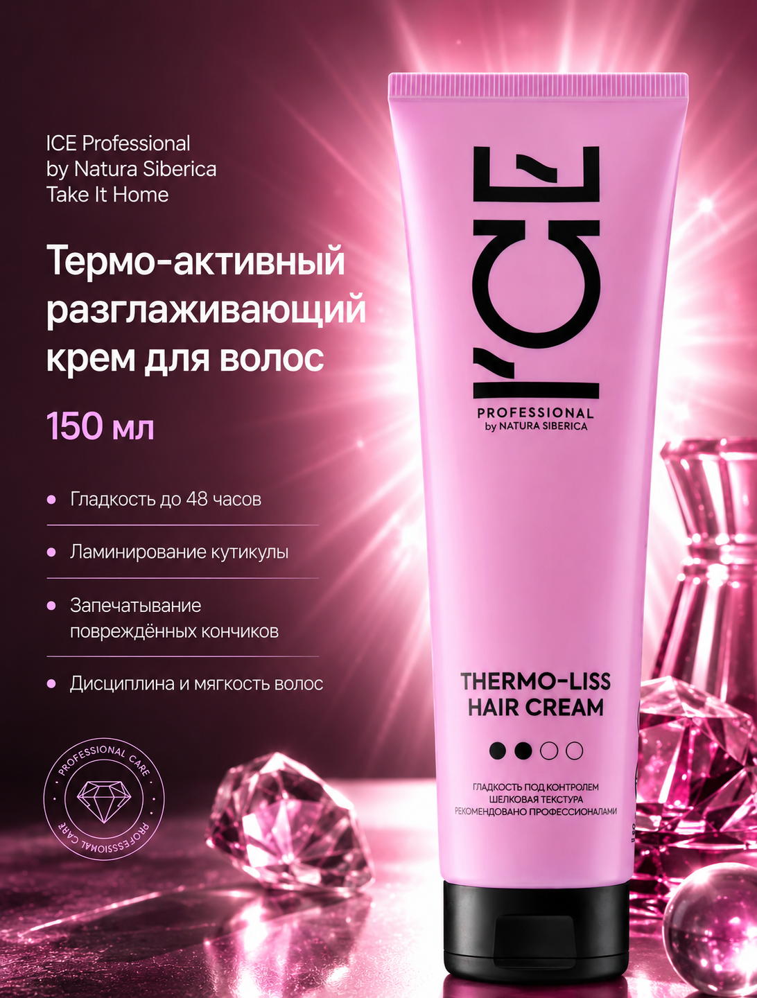 Термо-активный разглаживающий крем для волос Thermo-Active Smoothing Hair Cream ICE Professional by Natura Siberica Take It Home, 150 мл