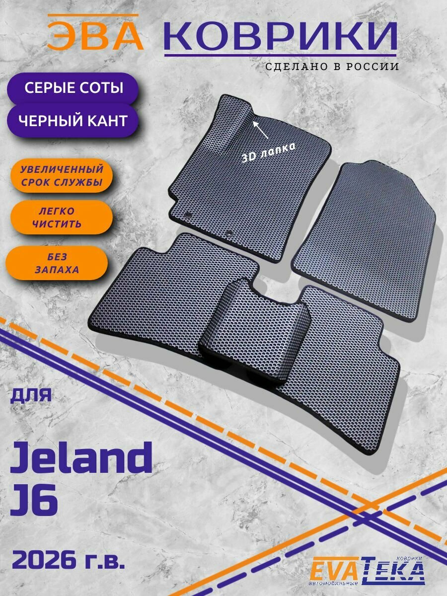EVA коврики для Jeland J6, Джеланд Джей 6, 2025-2026 г. в, с 3Д лапой, износоустойчивые, черный соты с красным кантом