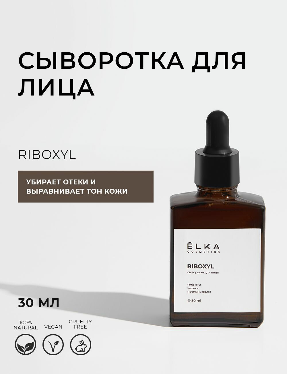 Восстанавливающая сыворотка для лица с RIBOXYL выравнивание тона кожи и снятие отеков, натуральная косметика ЁLKA COSMETICS, 30 мл