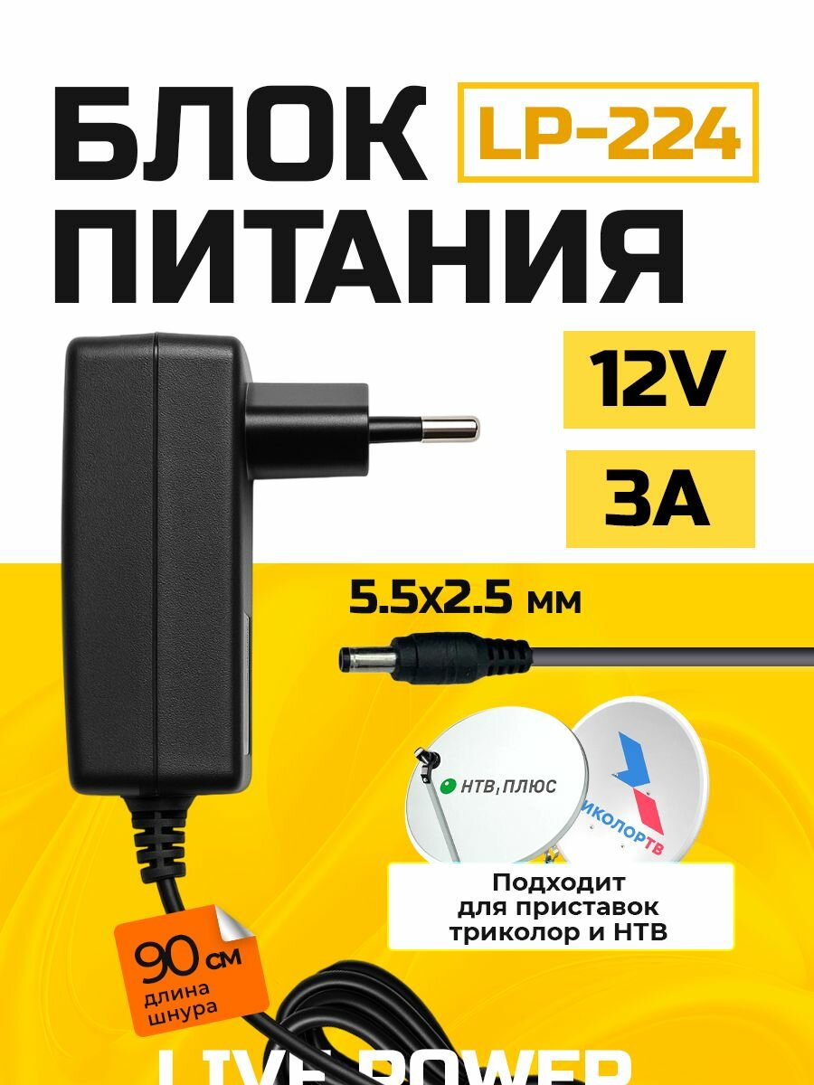 Блок питания 12v 3a разъем 5,5*2,5 для триколор приставки, НТВ Плюс, МТС ТВ, роутеров, светодиодных лент, для Цифровых приставок, видеонаблюдения