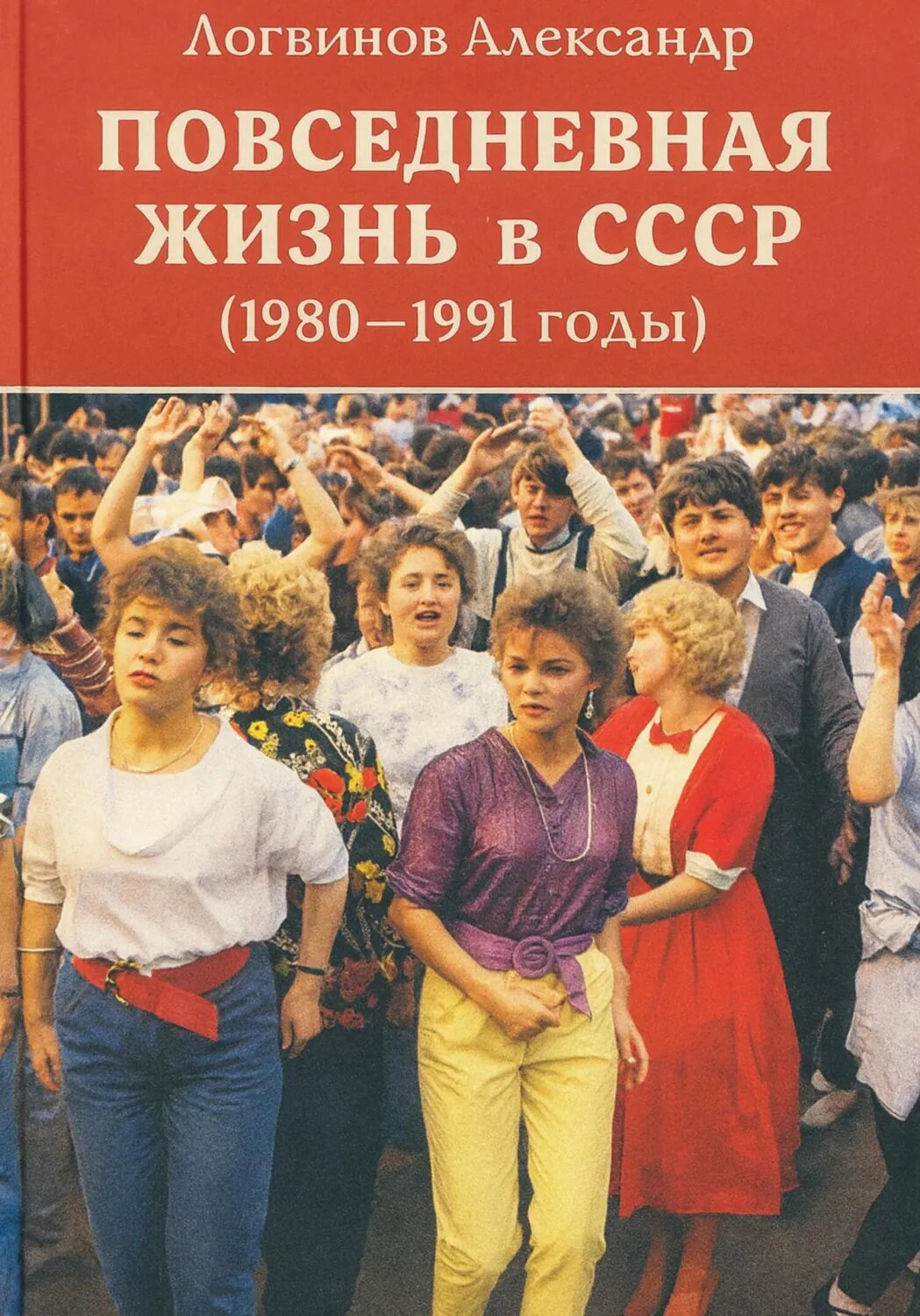 Повседневная жизнь в СССР (1980–1991 годы) [Цифровая книга]