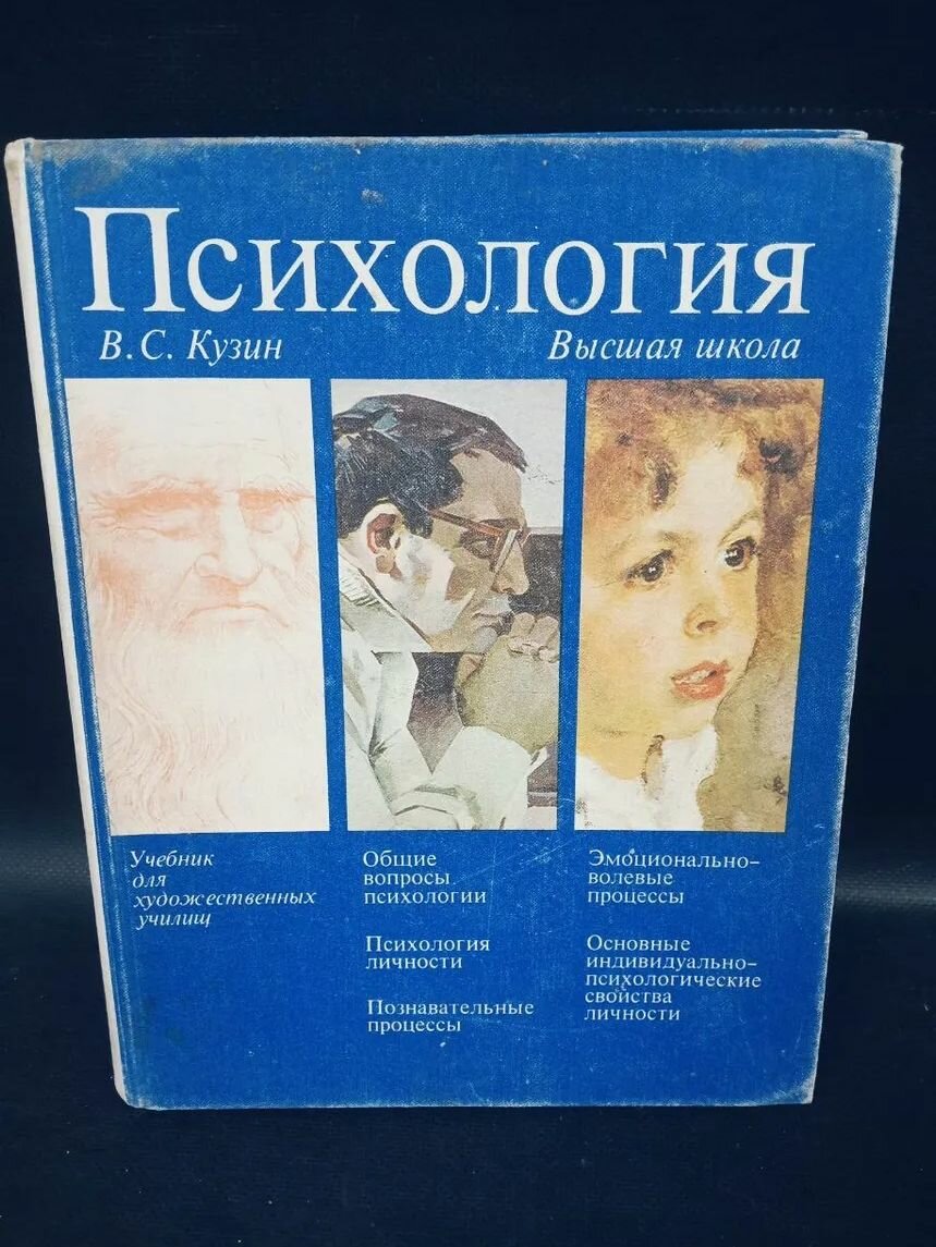 Психология. Учебник для художественных училищ