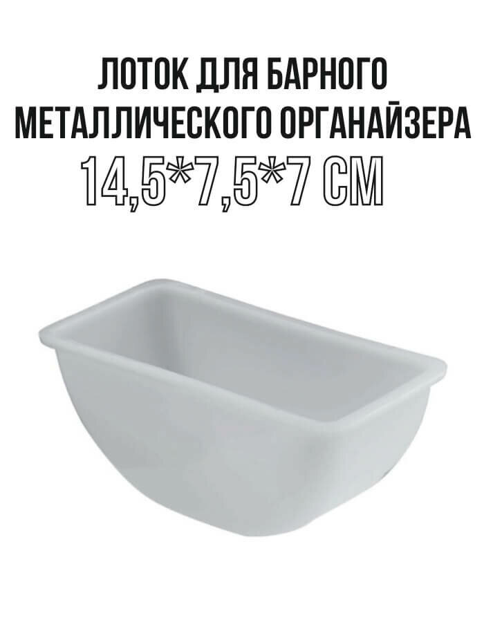 Лоток для металлического органайзера