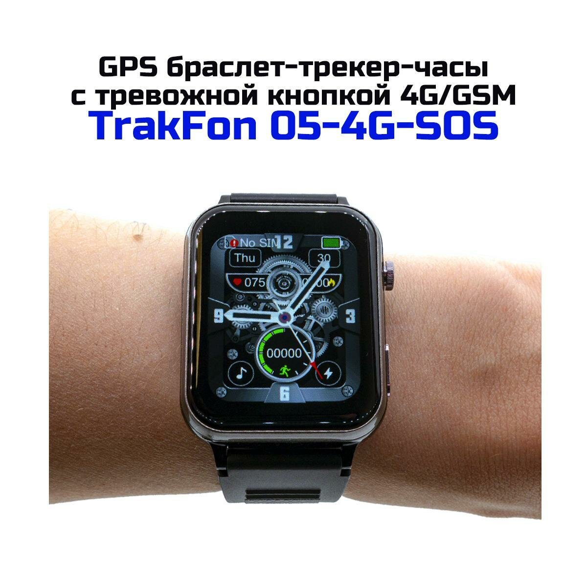 GPS браслет-трекер-часы с 4G/GSM тревожной кнопкой, большим дисплеем TrakFon 05-4G-SOS (K7177RU) экстренный вызов для пожилых и пенсионеров с удаленн