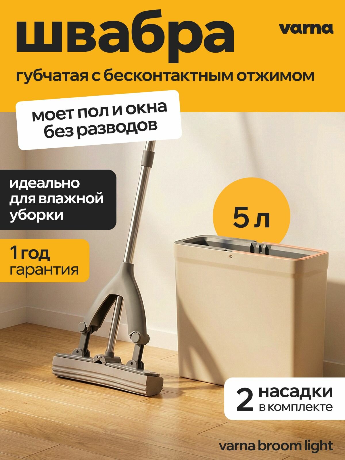 Швабра губчатая с отжимом и ведром varna light, для мытья пола, окон, 130см, 5,5 л
